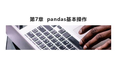 Pandas基本操作 Pandas数据结构 Python数据分析教学word文档免费下载亿佰文档网 Pandas基本操作 Pandas数据结构 Python数据分析教学word文档免费下载亿佰文档网