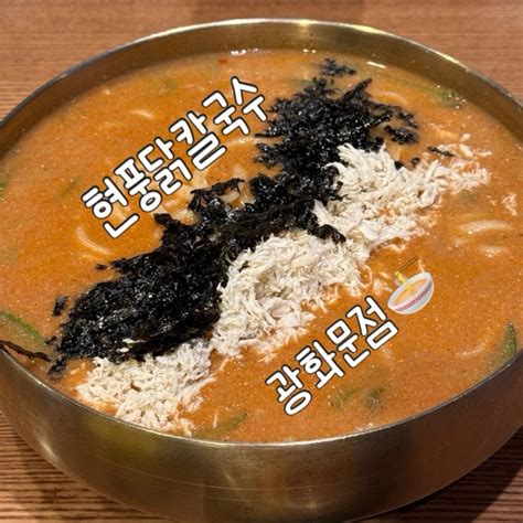 광화문맛집 가성비 칼국수 현풍닭칼국수 네이버 블로그 광화문맛집 가성비 칼국수 현풍닭칼국수 네이버 블로그