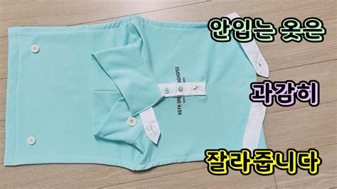 안입는 옷은 잘라서 이걸 만드세요 겨울이 따뜻해져요 Youtube