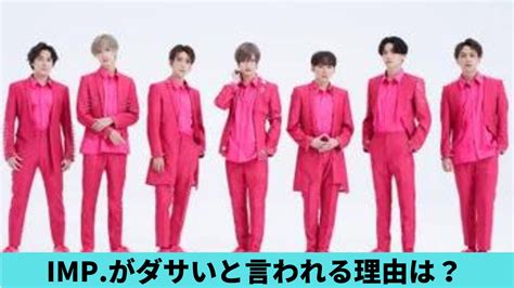 【tobe】impがダサい？理由4つ！全身ピンクの衣装や名前がおかしい？ Cranq