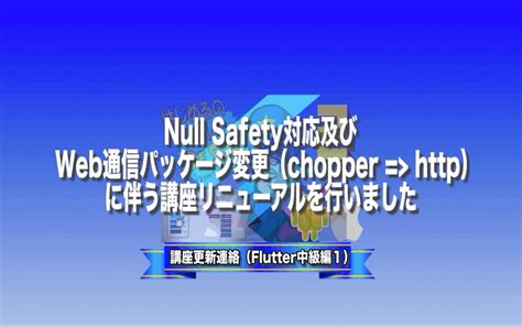 【講座更新連絡：flutter中級編1】null safety対応及びweb通信パッケージ変更（chopper ）に伴う講座