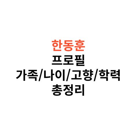 한동훈 프로필과 가족 나이 고향 학력 경력 패션 총정리