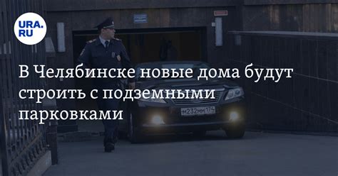 В Челябинске новые дома будут строить с подземными парковками считает Наталья Котова