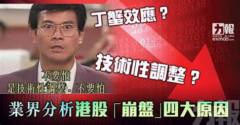 丁蟹效應技術性調整 業界分析港股 崩盤四大原因 澳門力報官網