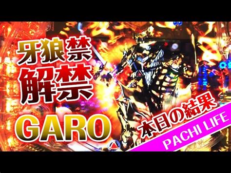 牙狼禁を解禁！悪しき流れを俺は断ち切る！cr牙狼～金色になれ～（ガロ）garo パチンコ │セブンマシーン