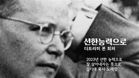 선한능력으로 디트리히 본 회퍼 작곡 YouTube