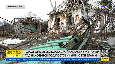 Орехов — под обстрелами Репортаж из Запорожской области Youtube