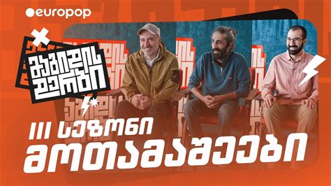 მესამე სეზონის მოთამაშეები მაგიდის დერბი Youtube