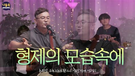 형제의 모습속에 어노인팅 Cover By 나들목온라인처치 Youtube