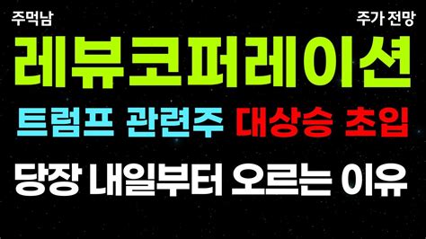레뷰코퍼레이션 미친 폭등 따놓은 당상 투자자들의 자금이 집중되고 있습니다 트럼프 관련주 제대로 엮였다 주가 주가전망 목표가