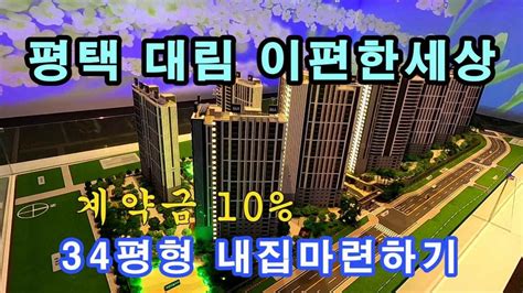 Dl건설 대림건설 이편한세상 경기도 미분양아파트 마지막 잔여 세대 평택 화양신도시 84제곱미터 34평형 Youtube