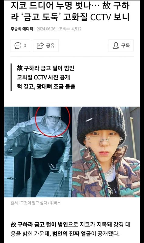 [정보 소식] 지코 드디어 누명 벗나 구하라 금고도둑 고화질cctv 인스티즈 Instiz 연예 카테고리