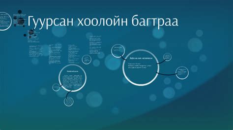 Гуурсан хоолойн багтраа By Ч Нарангарав On Prezi