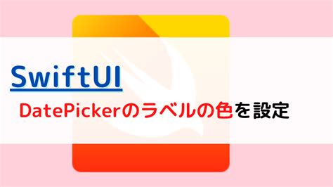 Swiftui Pickerピッカーのスタイル一覧style List ちょげぶろぐ