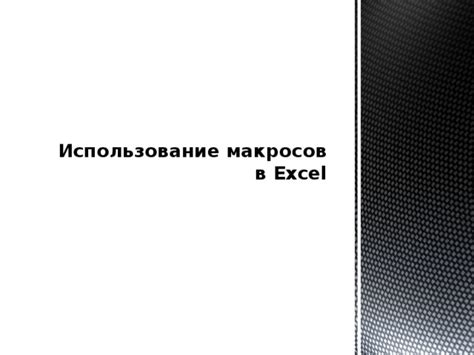 Использование макросов в Ms Excel