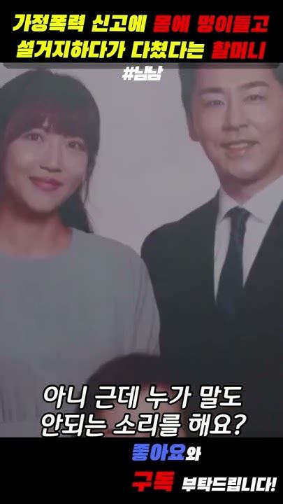 [남남] 가정폭력 신고가 들어온 가정의 할머니 몸 Youtube