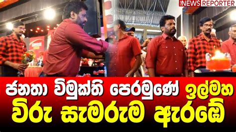 ජනතා විමුක්ති පෙරමුණේ ඉල්මහ විරු සැමරුම ඇරඹේ Youtube