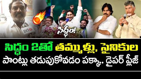 Ysrcp Leader About Ys Jagan Siddam Public Meeting Pdtv News Youtube