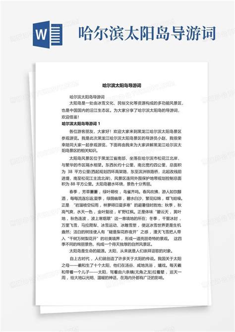 哈尔滨太阳岛导游词Word模板下载 编号ljnxnbzr 熊猫办公