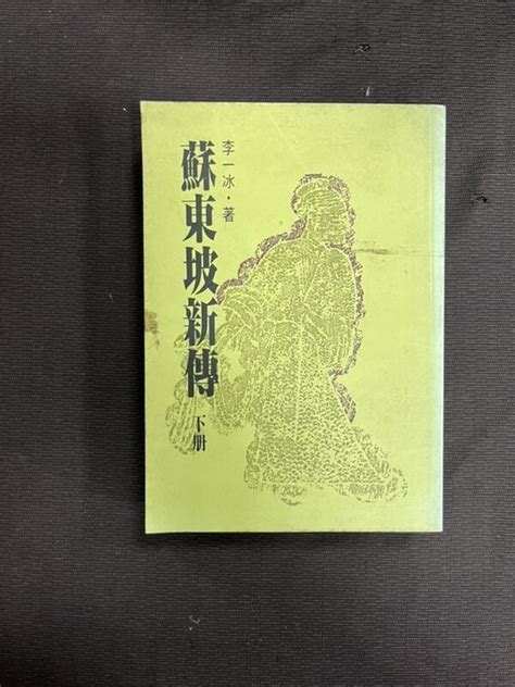 蘇東坡新傳 下 李一冰聯經 TP紅02 露天市集 全台最大的網路購物市集