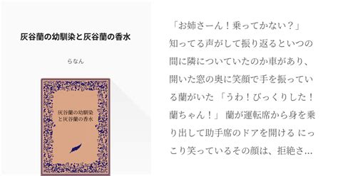夢小説 東リべ 灰谷蘭の幼馴染と灰谷蘭の香水 らなんの小説 Pixiv