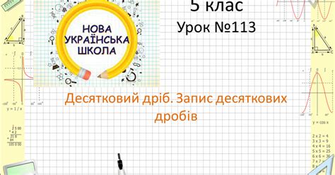 Десятковий дріб. Запис десяткових дробів | Презентація. Математика