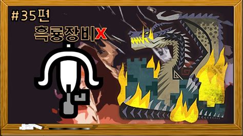 흑룡장비x 철갑라보로 밀라보레아스 토벌해보자 몬스터헌터아이스본 Mhwib Youtube