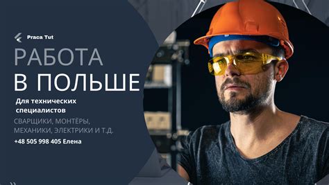 Работа в Польше Сварщик механик электрик монтёр Специалисты