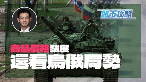 耀才財經台 《即市攻略》商品價格發展 還看烏俄局勢 孔穎雯 植耀輝 Youtube