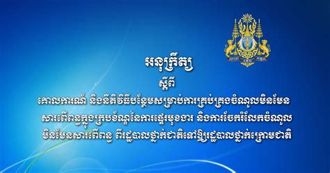 អនុក្រឹត្យ ស្តីពី “គោលការណ៍