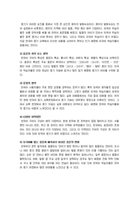 한국어 듣기에서 듣기를 어렵게 하는 일반적인 요소에는 무엇이 있는지에 대해 서술하고 이 가운데 듣기를 가장 어렵게 하는 요소를 골라 고른 이유에 대한 자신의 의견을 제시하시오