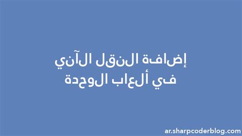 إضافة النقل الآني في ألعاب الوحدة Sharp Coder Blog