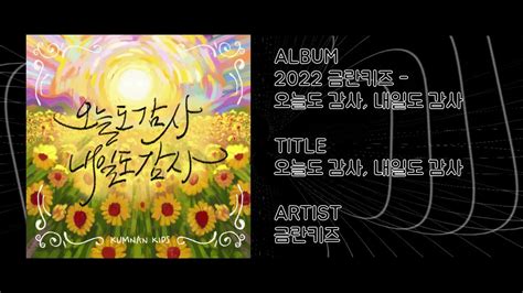 오늘도 감사 내일도 감사 금란키즈 Youtube