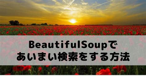 【python】beautifulsoupであいまい検索・類似検索をする方法 Code Corosuke