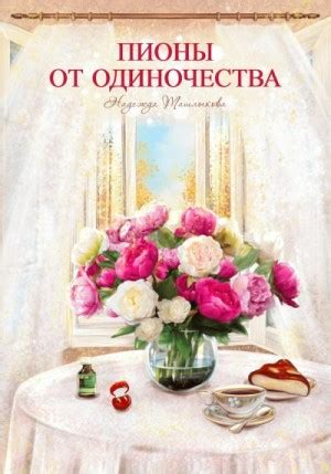 Пионы от одиночества читать онлайн полностью. Автор Надежда Ташлыкова