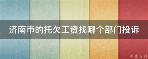 济南市的托欠工资找哪个部门投诉 业百科
