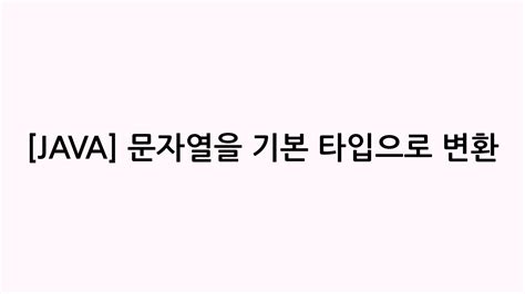 [java] 문자열을 기본 타입으로 변환