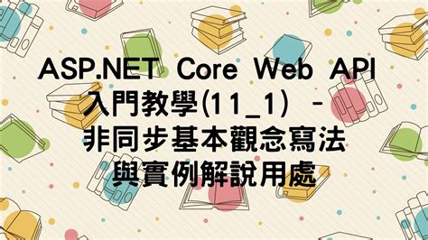 【11 理解非同步async與await】asp core web api 入門教學 11 1 非同步基本觀念寫法與實例解說用處 youtube