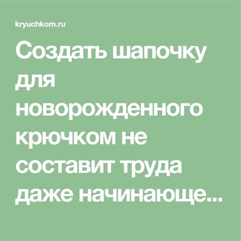 Создать шапочку для новорожденного крючком не составит труда даже начинающей вязальщице В