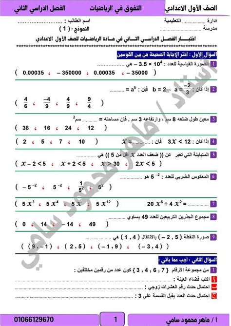 اختبارات في الرياضيات الصف الأول الإعدادي الترم معلم خبير