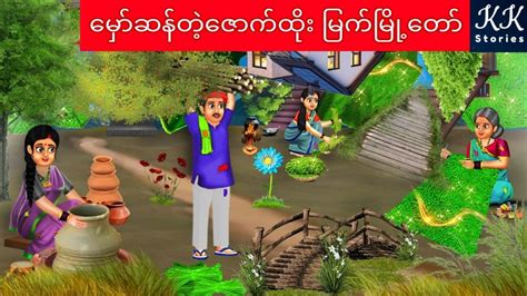 မှော်ဆန်တဲ့ဇောက်ထိုး မြက်မြို့တော် Kk Stories Official Youtube