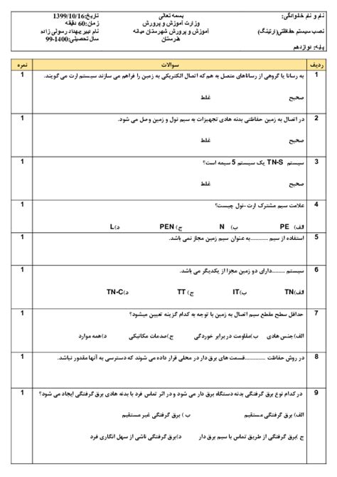 آزمون نوبت اول نصب سیستم زمین حفاظتی اجرای ارتینگ دوازدهم هنرستان