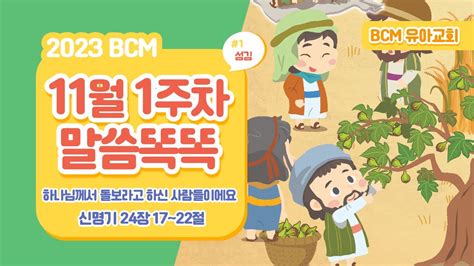 2023 Bcm 유아교회 11단원 1과 말씀똑똑 하나님께서 돌보라고 하신 사람들이에요 Youtube