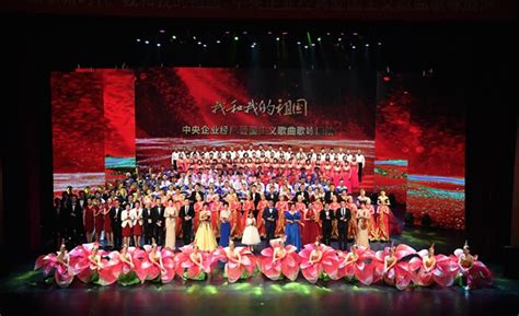 “放歌新时代·我和我的祖国”中央企业经典爱国主义歌曲歌咏展演第二场成功举办－国务院国有资产监督管理委员会