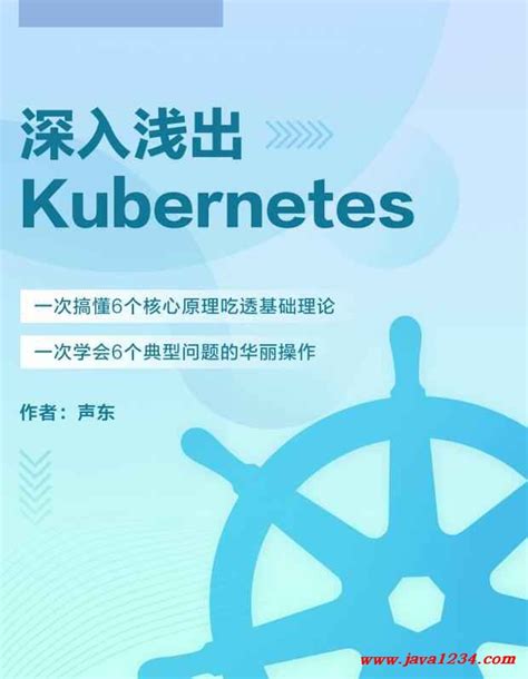 k8s kubernetes 学习指南 pdf 下载 java知识分享网 免费java资源下载