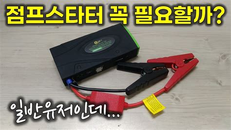 점프스타터(Jump Starter)에 대해 알아보자 - YouTube