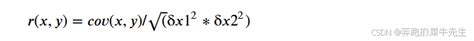 【小白学机器学习37】用numpy计算协方差covxy 和 皮尔逊相关系数 Rxynumpy 协方差 Csdn博客