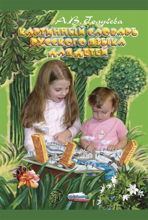 Картинный словарь русского языка для детей Kartinnyi Slovar Russkogo