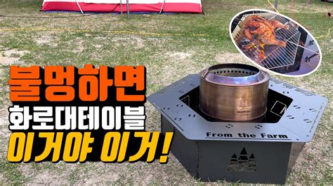 솔로스토브 화로대와 잘 어울리는 캠핑테이블 화로대 헥사테이블 입니다 프롬더팜 캠핑바람막이까지~ 좋구나~ Youtube