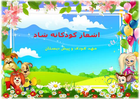 20 شعر کودکانه شاد برای کودکان مهد کودک و پیش دبستانی